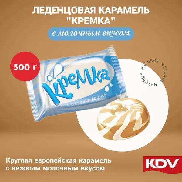 Карамель "Кремка" с молочным вкусом, 500 гр - купить с доставкой по ...