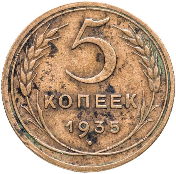 Монета 5 копеек 1935 новый тип - купить в интернет-магазине OZON с быстрой доставкой (1273634979)
