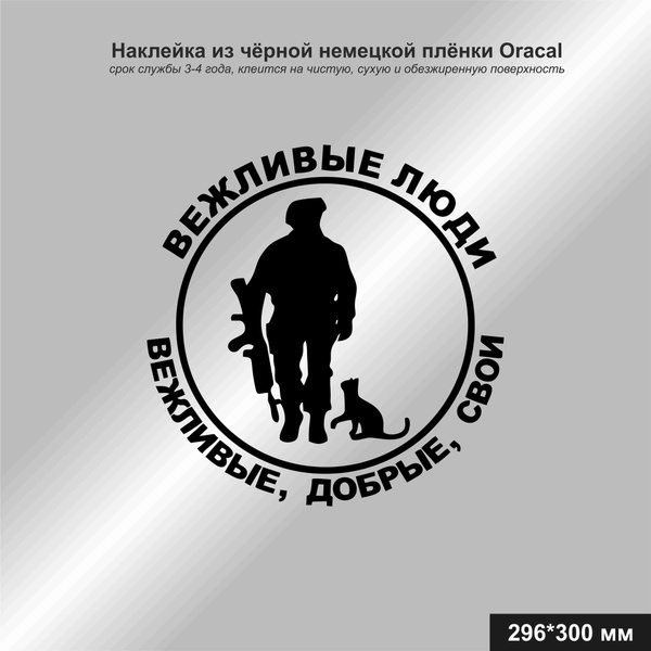 Наклейка на авто ВЕЖЛИВЫЕ ЛЮДИ, круглая, цвет черный, 296*300 мм ...