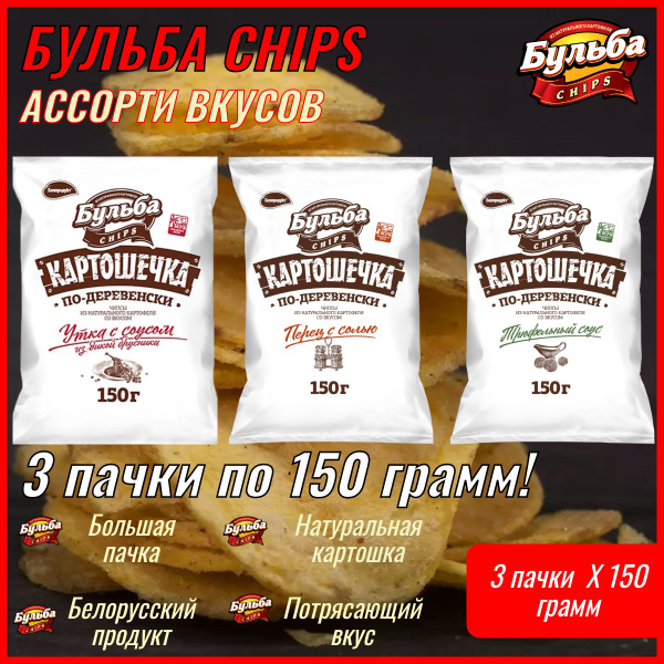 ЧИПСЫ Бульба CHIPS Картошечка по-Деревенски АССОРТИ 3 шт по 150грамм ...