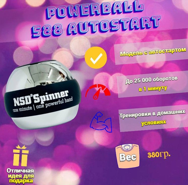 Кистевой тренажер NSD Powerball 350Hz Autostart купить на OZON по низкой цене (1707707354)