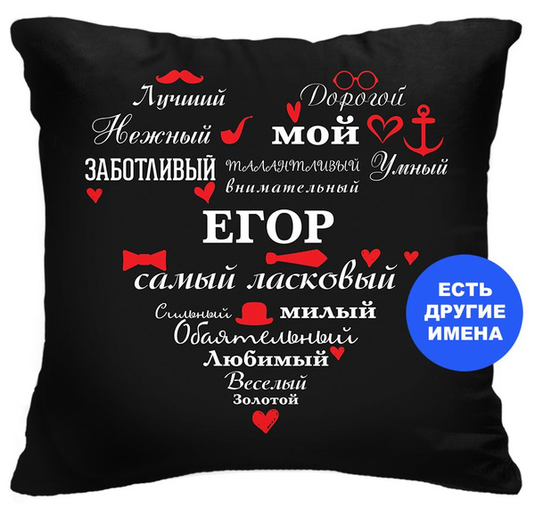 Именная подушка Самый-самый, Егор. Подарок сыну на день рождения 40x40 ...