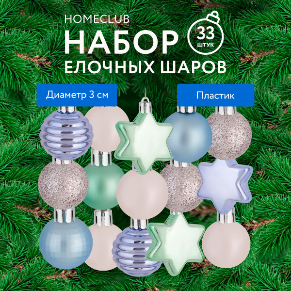 Набор ёлочных шаров HomeClub, диаметр 3 см, купить по выгодной цене в ...