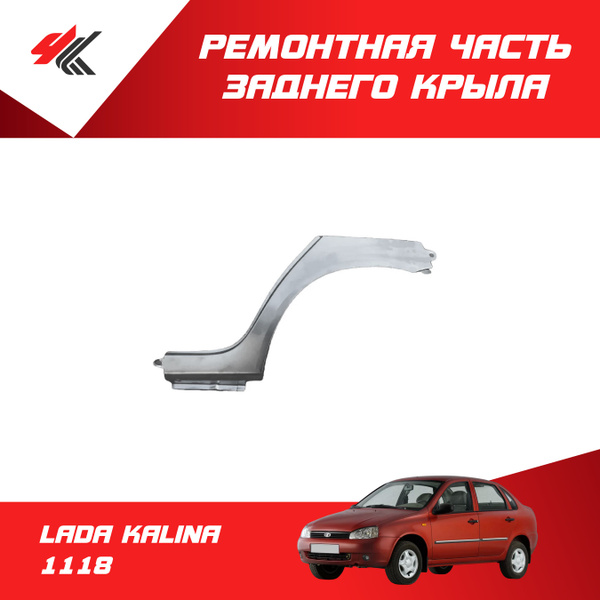 Ремонтная часть заднего крыла левая (коса) ЛАДА КАЛИНА 1118 (белая ...