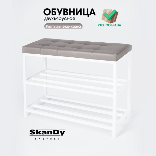 Обувница SkanDy Factory SF12OM, Металл, Сталь, 70.5x30.5x58 см - купить ...