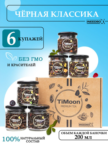 Подарочный набор крупнолистового чая TiMoon 6 Черная Классика - купить ...