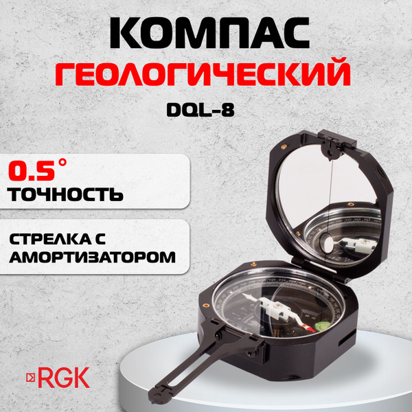 Компас горно-геологический RGK DQL-8, 0,5 / стрелка с амортизатором (арт. 4610011871276) купить ...