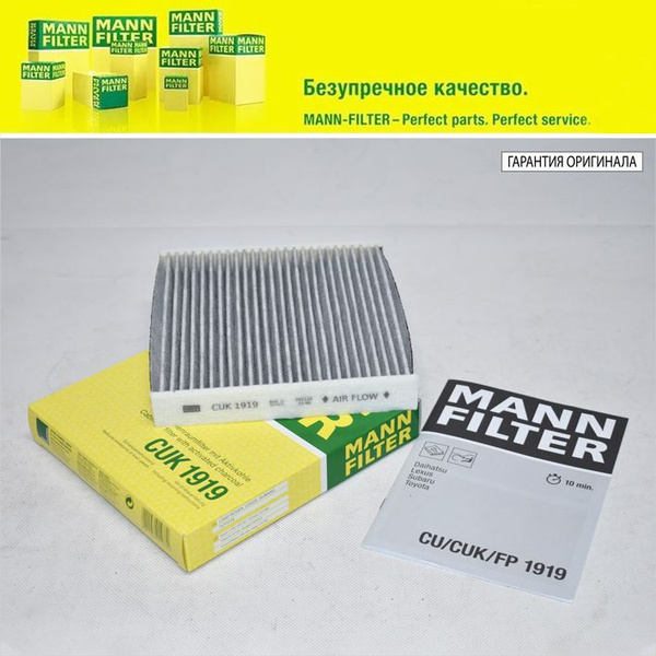 Фильтр салонный MANN FILTER CU1919 - купить по выгодным ценам в ...