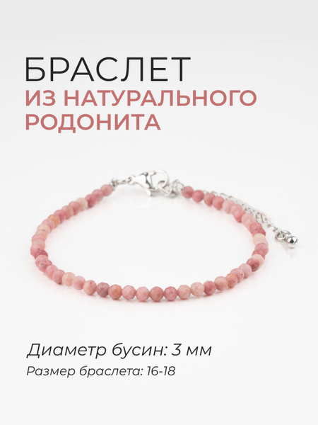 Браслет из натурального родонита 3 мм - купить с доставкой по выгодным ...