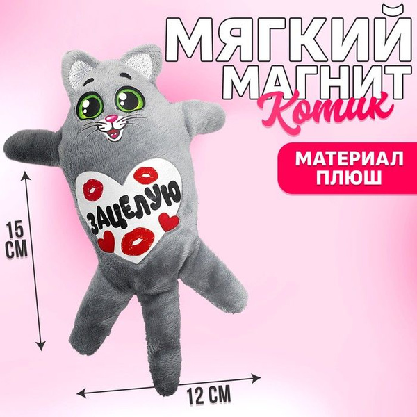 Мягкая игрушка-магнит Зацелую, кот 2630038 - купить по выгодной цене в ...