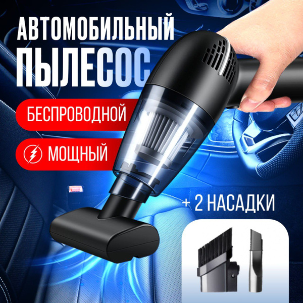 Пылесос для автомобиля беспроводной мощный/ Ручной портативный мини ...