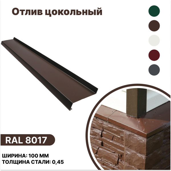 Отлив цокольный 100мм RAL-8017 коричневый 2000мм 10шт - купить с ...