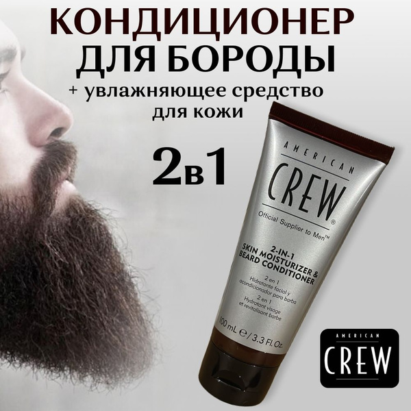 American Crew Средство для бороды, 100 мл - купить с доставкой по ...