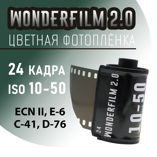 Фотоплёнка цветная 35мм WonderFilm 2.0 24 кадра (ISO 10-50) - купить с доставкой по выгодным ...