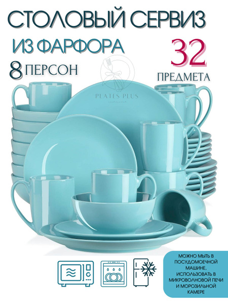 PlatesPlus Сервиз обеденный из 32 предм., количество персон: 8 купить ...