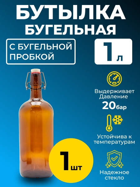 Бутылка бугельная 1 л, с бугельной пробкой (темная) - купить с ...