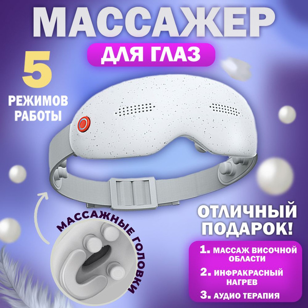 Массажер для глаз и лица с подогревом.Массажные очки - купить с ...