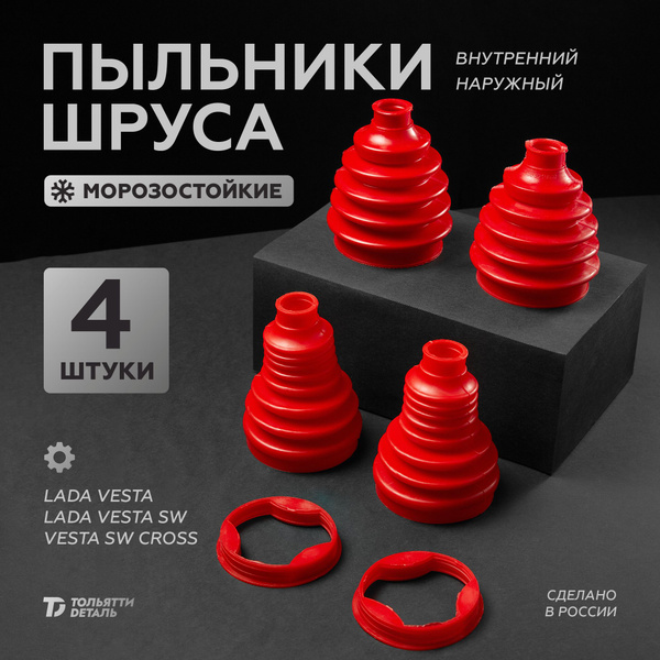 Пыльники ШРУС 4шт Наружные + Внутренние ВЕСТА / ВЕСТА СВ / ВЕСТА КРОСС ...