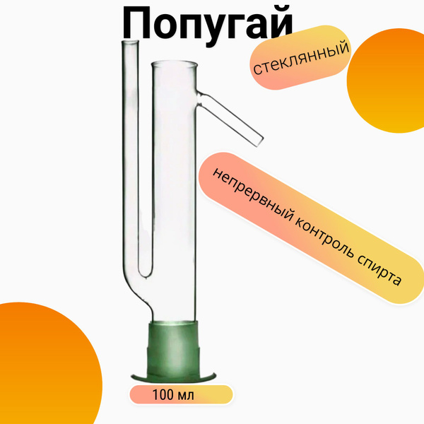 Стеклянный попугай 100 мл для ареометра - купить с доставкой по ...