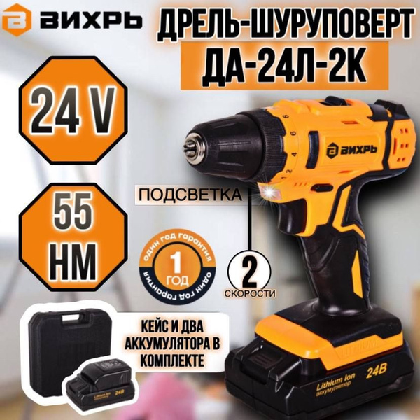 Шуруповерт Вихрь ДА-24Л-2к, От аккумулятора - купить по низкой цене в ...
