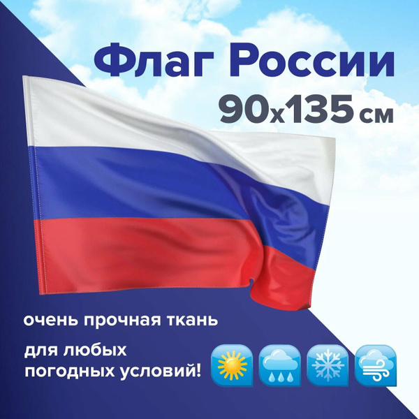 Флаг Российской Федерации, 90 х 135 см. - купить Флаг по выгодной цене ...