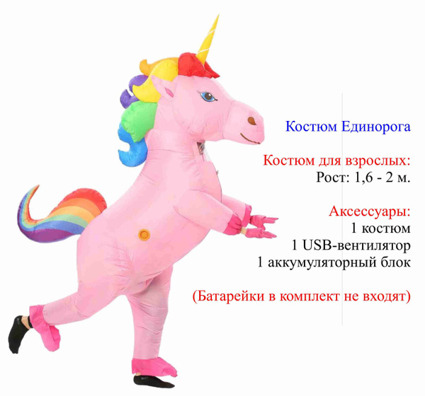 Костюм карнавальный Единорог - купить с доставкой по выгодным ценам в ...