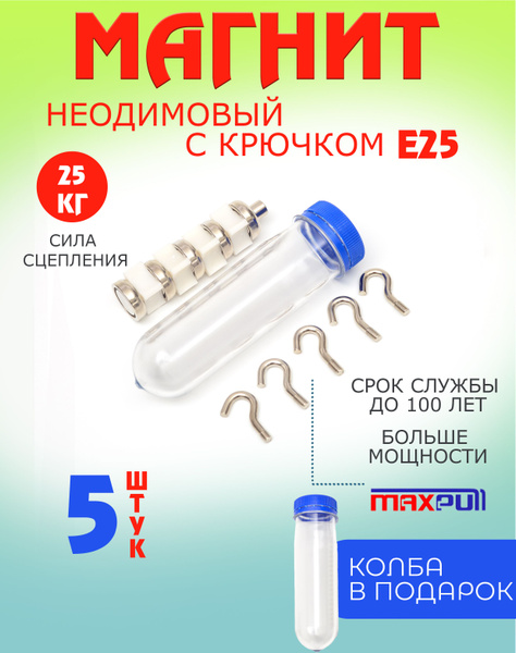 Магнитные крепления MaxPull с крючком E25 набор 5 шт. в тубе купить на OZON по низкой цене ...