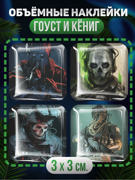 3D стикеры на телефон Гоуст и Кёниг - купить с доставкой по выгодным ...