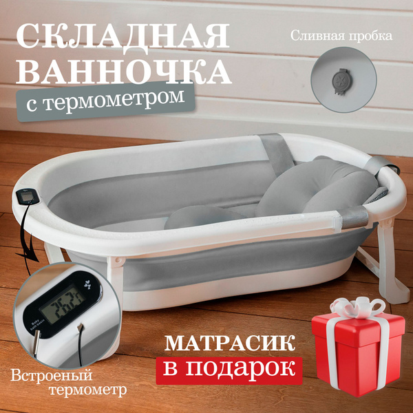 Ванночка для купания новорожденных складная с встроенным термометром и ...