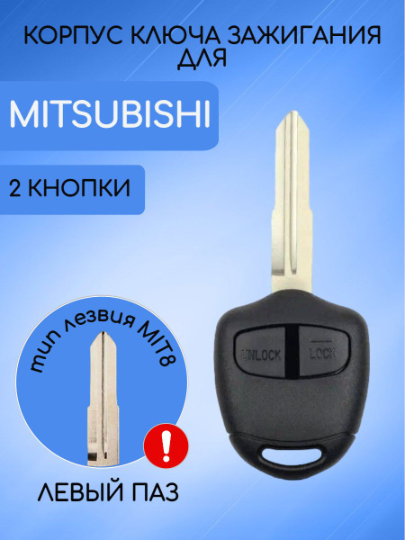 Корпус ключа c 2 кнопками для Mitsubishi / Митсубиси; тип лезвия MIT8 ...