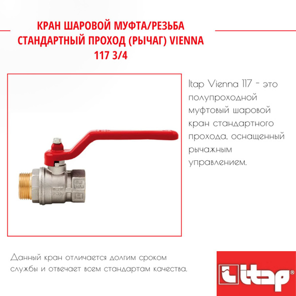 Кран шаровой муфта/резьба стандартный проход (рычаг) VIENNA 117 3/4 Itap 39372 - купить по ...