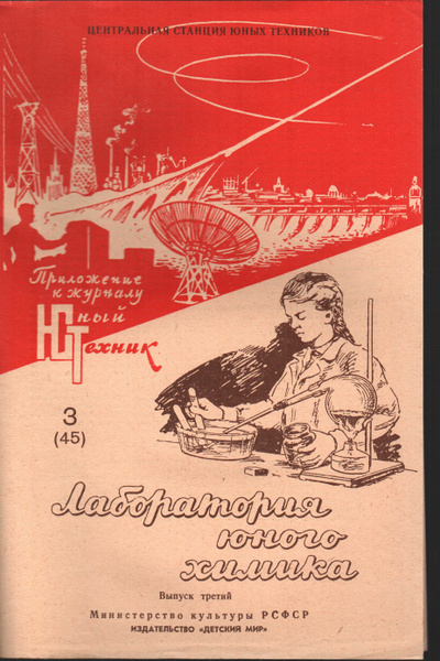 Лаборатория юного химика. Вып. 3. №3 1959 г. - купить с доставкой по выгодным ценам в интернет ...