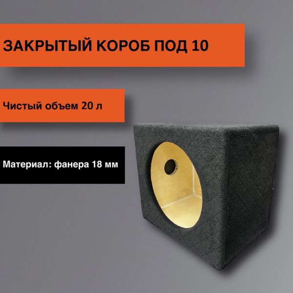 Короб под 10 сабвуфер закрытый LowBass - купить по выгодной цене в ...