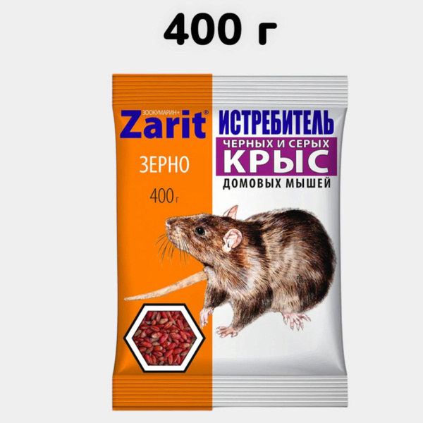 Средство отрава Zarit Истребитель зерно от черных и серых крыс и ...