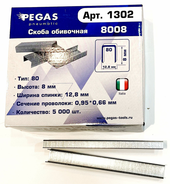 Скоба мебельная для степлера PEGAS 8008, тип 80(21GA) 8мм, упаковка ...
