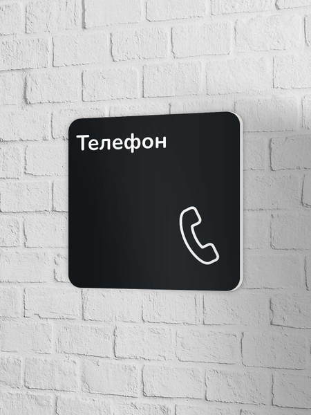 Табличка Телефон, 20 см, 20 см - купить в интернет-магазине OZON по ...