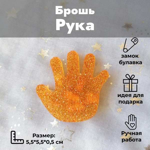 Брошь желтая Рука, авторская брошь из эпоксидной смолы - купить с ...