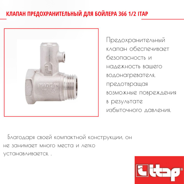 Клапан предохранительный для бойлера 366 1/2 Itap 41257 купить на OZON по низкой цене (1411052722)
