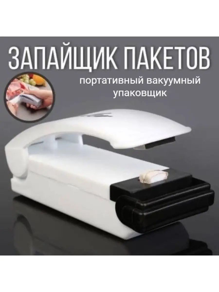 Запайщик пакетов ручной, белый/Запайщик портативный купить на OZON по ...