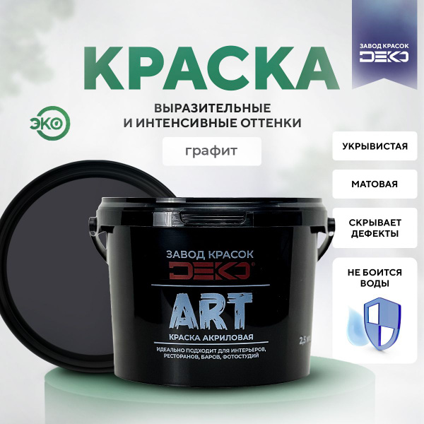 Акриловая краска. Экологичная матовая краска DEKO ART цвет Графит , 2 ...