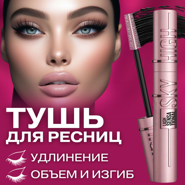 Водостойкая тушь для ресниц SKY HIGH с эффектом сценического супер ...