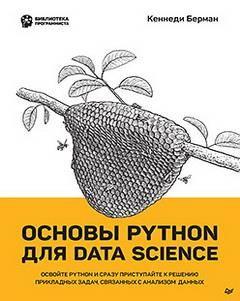 Основы Python для Data Science - купить с доставкой по выгодным ценам в интернет-магазине OZON ...