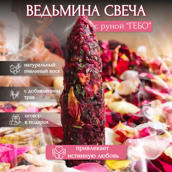 Ведьмина свеча с руной Гебо на привлечения любви - купить с доставкой ...