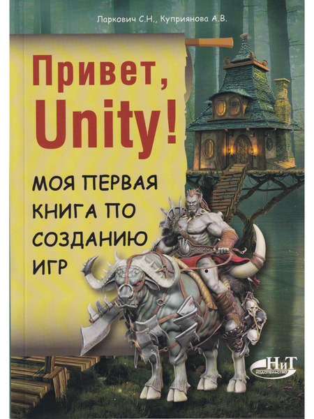 Привет, Unity! Моя первая книга по созданию игр купить на OZON по низкой цене (1856380921)