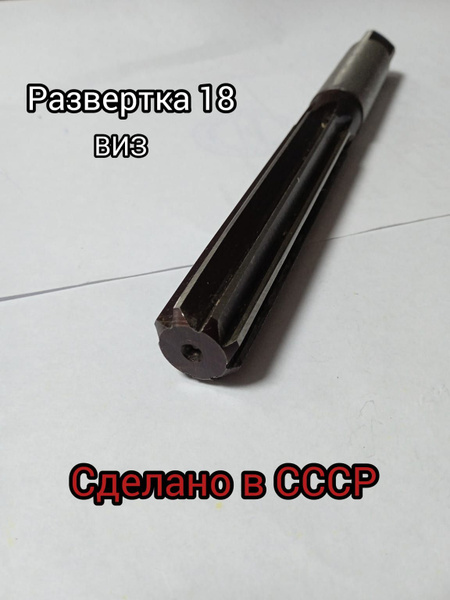 Развертка 18 ВиЗ СССР - купить по выгодной цене в интернет-магазине ...