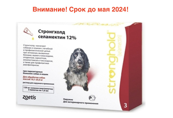Капли для собак 10-20 кг Стронгхолд, пипетка, Zoetis (США) - купить с ...
