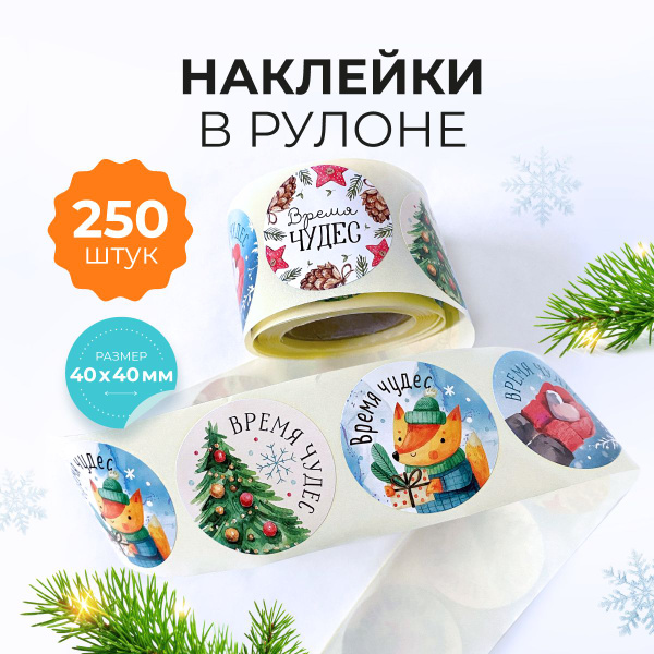Новогодние наклейки на подарки в рулоне "Время чудес", 4х4 см., 250 шт ...