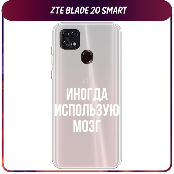 Силиконовый чехол на ZTE Blade 20 Smart / ЗТЕ Блэйд 20 Smart "Активный ...