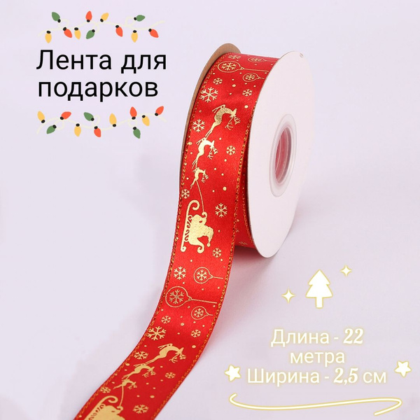Атласная лента для упаковки подарка/новогодняя декоративная упаковочная ...