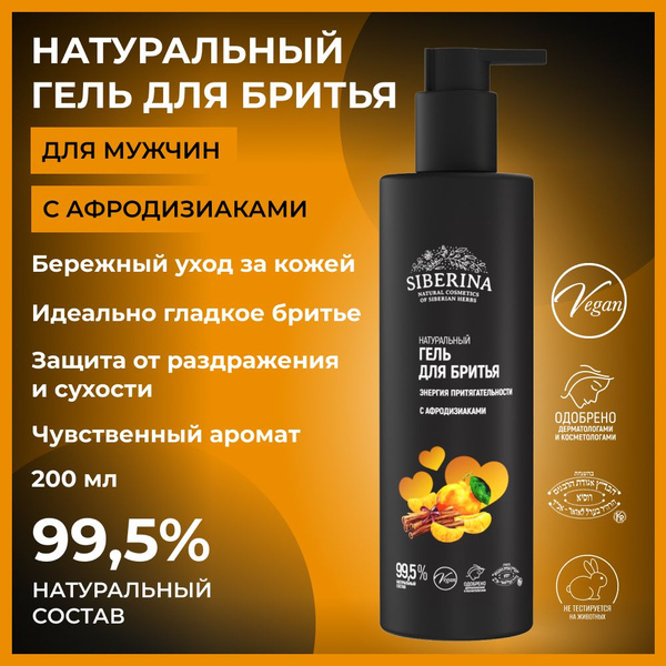 Siberina Натуральный мужской гель для бритья с афродизиаками средство ...
